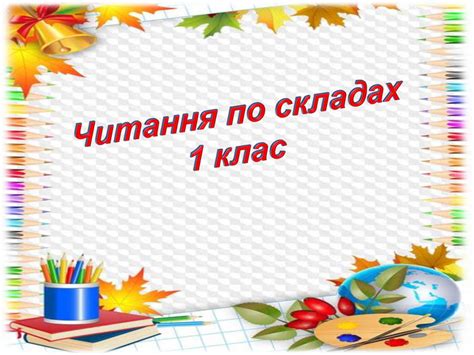 Читання по складах 1 клас