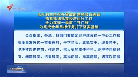 孟凡利主持召开省政府常务会议强调 抓紧抓细抓实经济运行工作 全力实现一季度 开门好” 为完成全年目标任务打下坚实基础 广东台荔枝网