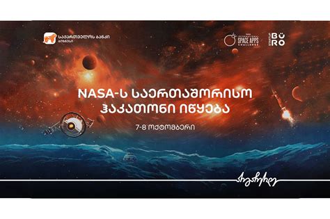 Nasa ს ჰაკათონი მათთვის ვისაც კოსმოსი აინტერესებს პროექტის მთავარი პარტნიორი საქართველოს