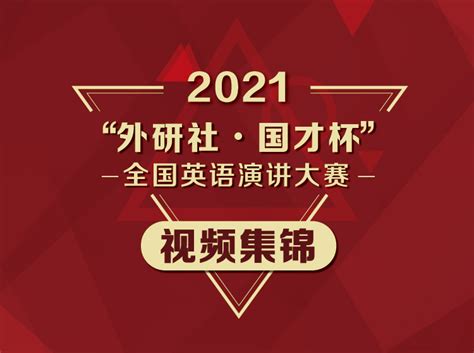 2022“外研社·国才杯”官方备赛资源