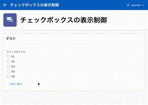 日日是oracle Apex チェックボックスの表示数を制御する