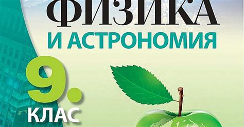 Физика и астрономия за 9 клас Втора част за 9 клас при обучение с