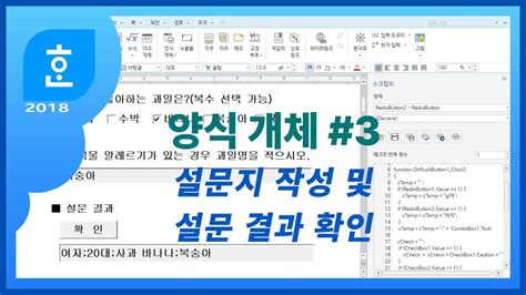 한글 양식개체3 설문지 작성 및 결과 확인 선택상자 콤보상자 라디오단추 입력상자 명령단추 Youtube