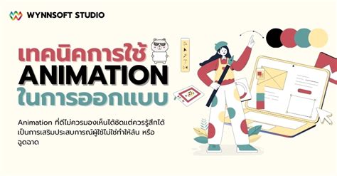 เทคนิคการใช้ Animation ในการออกแบบ
