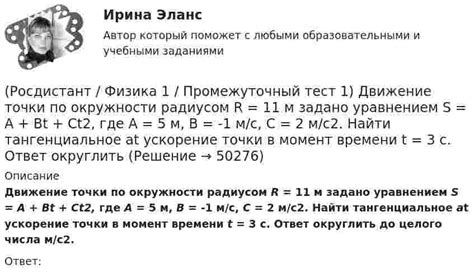 Росдистант Физика 1 Промежуточный тест 1 Движение точки по окружности радиусом R 11 м