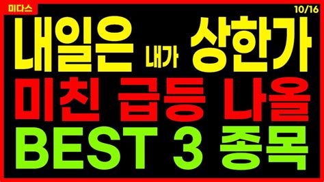 상한가 🔥내일 사면 상한가 노리는 급등 나올 Best 3 종목으로 기회를 노려보세요 테마주 급등주 주도주 주식추천 추천주 관련주 주가전망 목표가 대응방법 1016