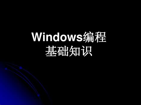 第一课 Windows编程基础知识word文档在线阅读与下载无忧文档