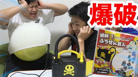 大爆発する風船のおもちゃがヤバすぎた Youtube
