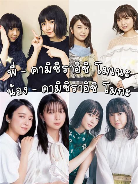 มารู้จักคู่พี่ น้องแห่งวงการบันเทิงญี่ปุ่นกัน 🇯🇵💗 แกลเลอรีที่โพสต์โดย Narumiなるみ Lemon8