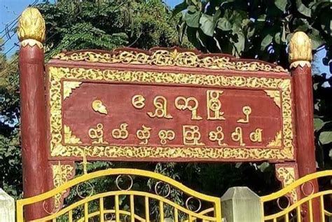 Kia အဖွဲ့ နှင့် Pdf အကြမ်းဖက်သမား ပူးပေါင်းအဖွဲ့က ရွှေကူမြို့ နယ်တွင်းသို့ လက်နက်ကြီးဖြင့်ပစ်ခတ