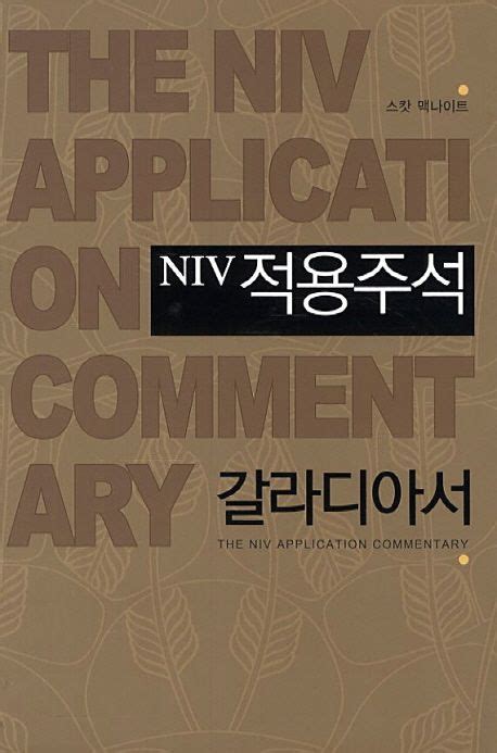 NIV 적용주석 갈라디아서 스캇 맥나이트 교보문고