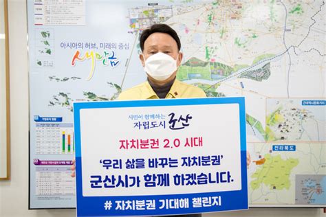 강임준 군산시장 ‘자치분권 기대해 챌린지 동참