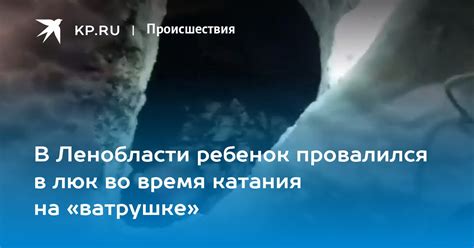 В Ленобласти ребенок провалился в люк во время катания на «ватрушке Kp Ru