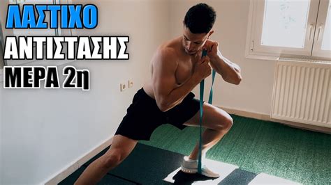 ΓΥΜΝΑΣΤΙΚΗ ΜΕ ΛΑΣΤΙΧΟ ΑΝΤΙΣΤΑΣΗΣ ΜΕΡΑ 2 Youtube