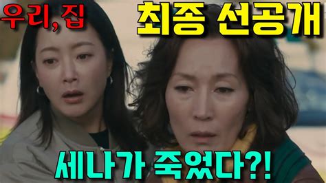 [ 우리 집 12회 예고 ] 최종회 선공개 역대급 충격 반전 세나가 죽었다 Youtube