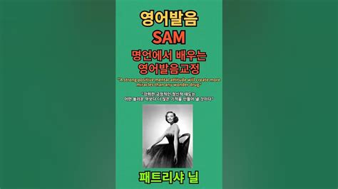 명언에서 배우는 영어발음교정 패트리샤 닐 영어발음교정 원어민발음 영어듣기 영어회화 영어뉴스 Lc듣기 영어쉐도잉 영어쇼츠 영어발음 기초영어 Youtube