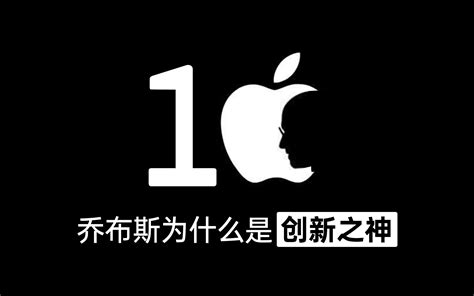 【乔布斯逝世10周年】他活着的时候，时代从未追上他的脚步！ 哔哩哔哩