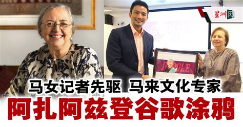 Sin Chew Daily 星洲日報 On Twitter 阿扎阿兹对语言、文化和艺术的浓厚兴趣，还有早期马来纺织品和服饰的收藏，是由其