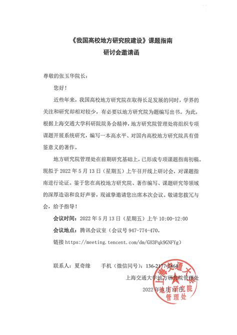 我院执行院长张玉华教授应邀参加《我国高校地方研究院建设》课题指南第四次研讨会