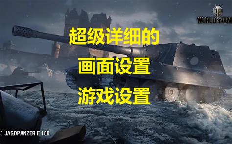 【坦克世界】不悔超级详细的画面和游戏设置 坦克世界 不悔 坦克世界 不悔 哔哩哔哩视频