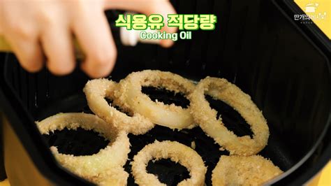 속이 느글거릴땐 에어프라이어표 어니언링