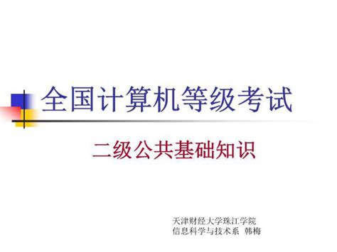 全国计算机等级考试 二级公共基础知识 ppt 100 word文档免费下载 亿佰文档网