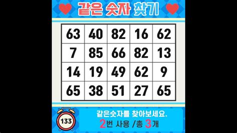 ️같은숫자찾기 풀다 보면 눈이 뺑글뺑글 【 치매예방퀴즈 치매예방활동 숫자찾기 단어퀴즈 치매테스트 심심풀이