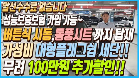 재고할인으로 돌아왔습니다성능보증보험 가입 가능에 버튼식시동 통풍시트까지 들어간 가성비 끝판왕 대형플래그쉽 세단 100만원 추가할인까지 알선수수료도 없습니다