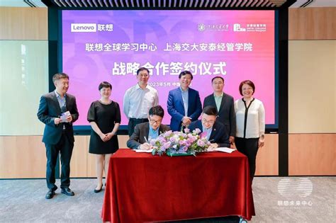 上海交大安泰经管学院与联想全球学习中心签署战略合作协议交大要闻上海交通大学新闻学术网