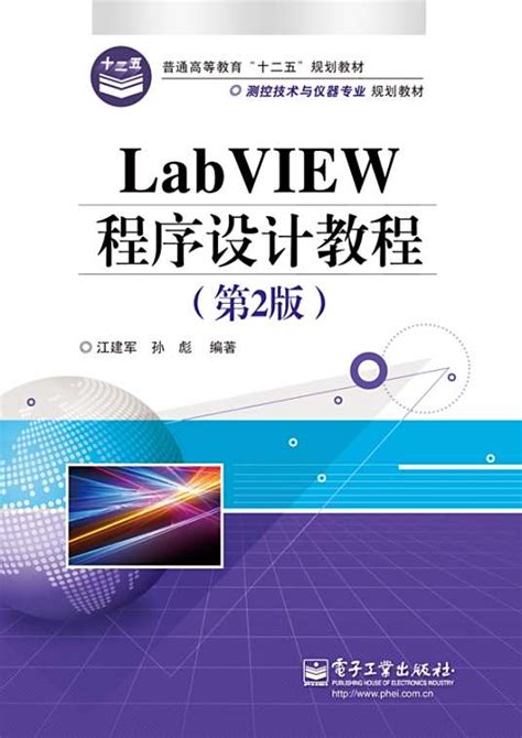 Labview程序设计教程(第2版)百度百科 Labview程序设计教程(第2版)百度百科