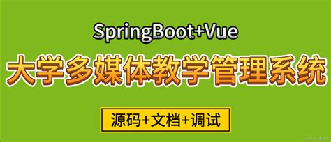 基于springbootvue大学多媒体教学管理系统的设计与实现 Csdn博客