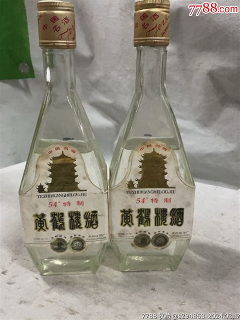 九十年代54度黄鹤楼酒一对（品相如图，酒线已标注，酒花可以）老酒收藏幽幽古董东【7788收藏收藏热线】