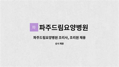 파주드림요양병원 파주드림요양병원 조리사 조리원 채용합니다 더팀스