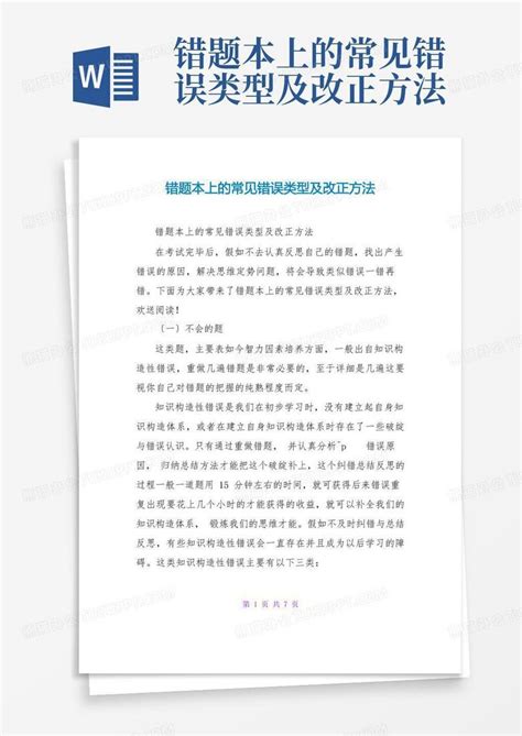 错题本上的常见错误类型及改正方法 Word模板下载编号qdywwbkx熊猫办公