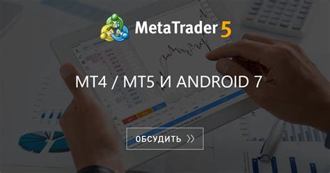 МТ4 МТ5 и Android 7 Общее обсуждение Форум алго трейдеров Mql5