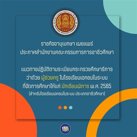 สอศ ออกประกาศ เรื่อง แนวทางปฏิบัติตามระเบียบ ศธ ว่าด้วยผู้ช่วยครูในโรงเรียนเอกชนในระบบที่จัด