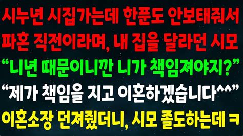 반전신청사연시누 시집가는데 한푼도 안보태서 파혼 직전이라며 내집을 달란 시모 니년 때문이니 니가 책임져야지 제가 책임지고 이혼 하겠습니다이혼소장 던져주니 시모