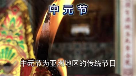 中元节的发源传说习俗及禁忌 节日系列 Waterflowing YouTube