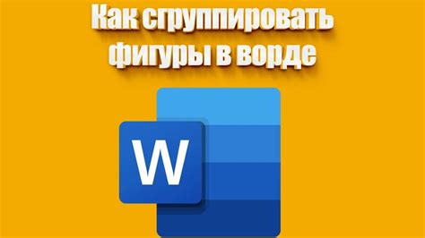 Как сгруппировать фигуры в ворде Смотреть онлайн в поиске Яндекса по Видео