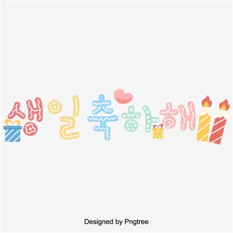 벡터 평면화 생일 축하해 캘리그래피 폰트 섭화 원소 폰트 캘리그래피 생일 Png 일러스트 및 벡터 에 대한 무료 다운로드 Pngtree 생일 축하해 캘리그래피