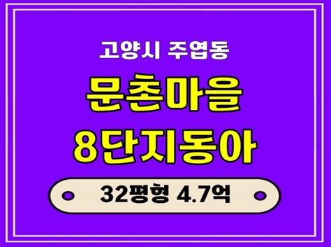 일산아파트경매 주엽동 문촌마을8단지동아 32평형 4억대 급매 L 네이버 블로그