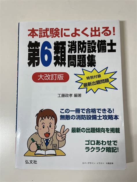 Yahooオークション 本試験によく出る 第6類消防設備士問題集 大改訂