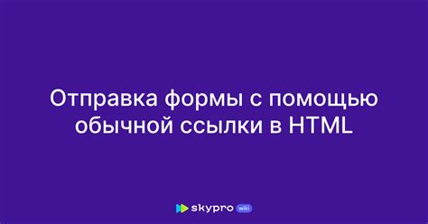 Отправка формы с помощью обычной ссылки в Html