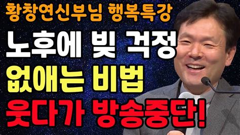 불편한 인간관계 속에서 나를 지키는 방법 꼭 보세요 L 60대 이후 행복하게 사는 법 L 뼈때리는 인생조언 L 황창연 신부님