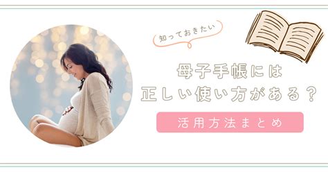 母子手帳には正しい使い方があるのもらい方と知っておきたい活用方法 タイムマシンに乗って
