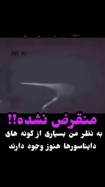 دایناسور ها زنده هستند آنها به ما دروغ گفتن که دایناسورها منقرض شدن