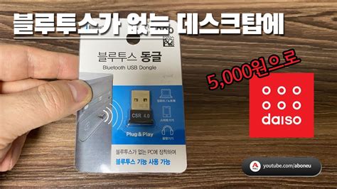 블루투스동글로 데스크탑 Pc에 무선으로 키보드 마우스 헤드셋 연결 다이소 5천원 구입 Youtube