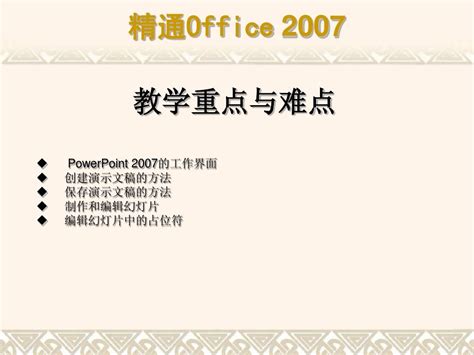 第14章 Powerpoint 2007的基本操作 Word文档在线阅读与下载 无忧文档