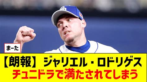 【朗報】ジャリエル・ロドリゲス、チュニドラで満たされてしまうw【なんj反応】 Youtube