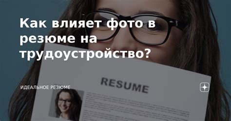 Как влияет фото в резюме на трудоустройство Идеальное резюме Дзен